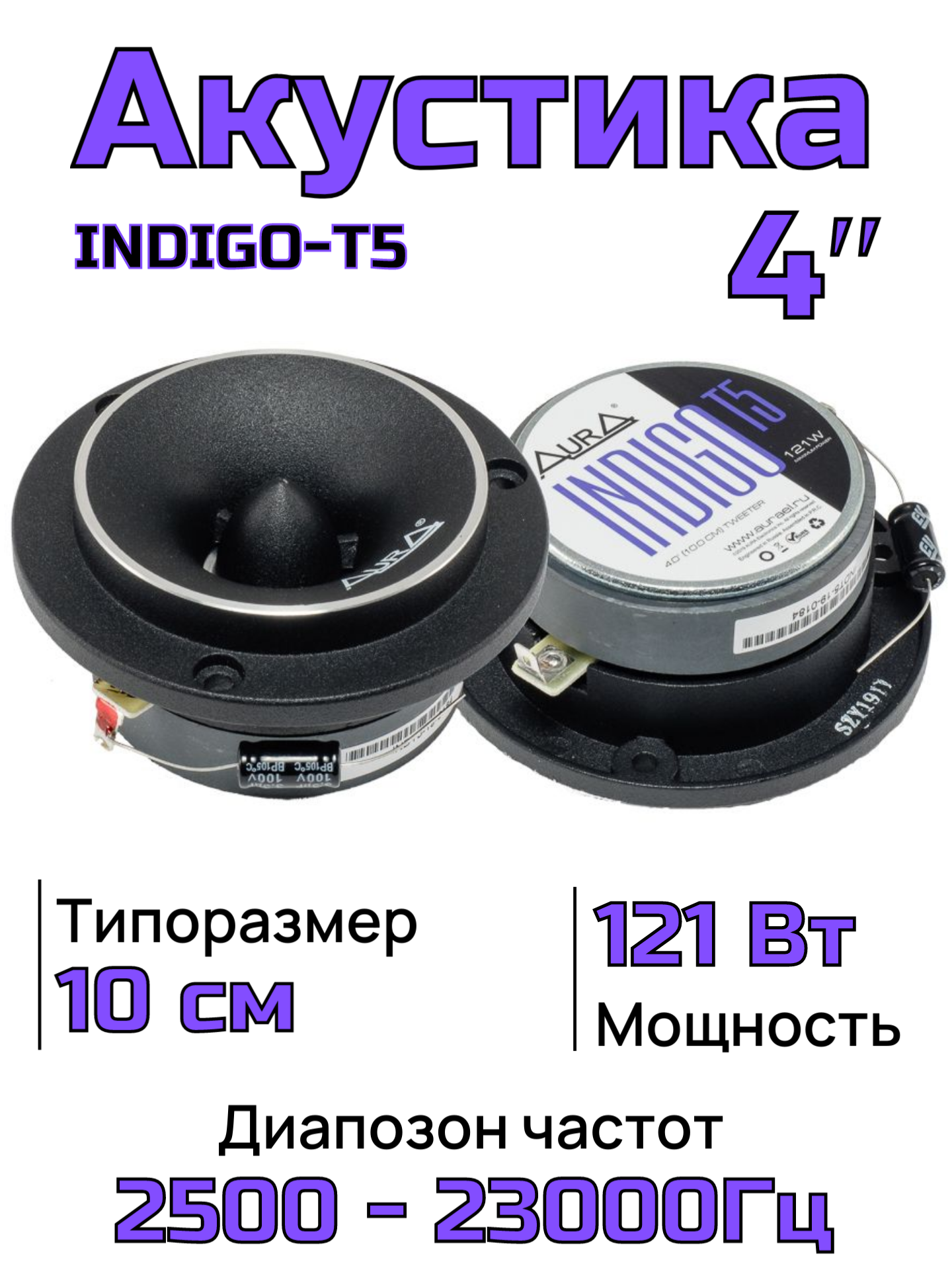 Колонки в машину Aura INDIGO-T5 4" ВЧ-драйвер твитеры, комплект