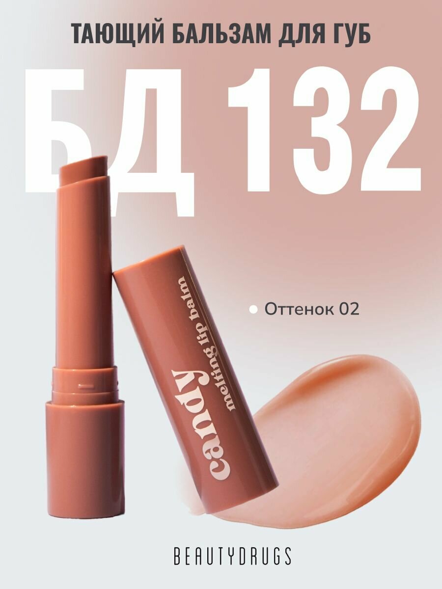 BEAUTYDRUGS Тающий бальзам для губ 02 / Melting Lip Balm , 2.7гр