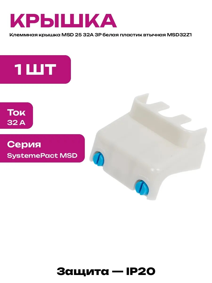 Крышка клеммника SystemePact MSD 25 32A 3P пластиковая белая