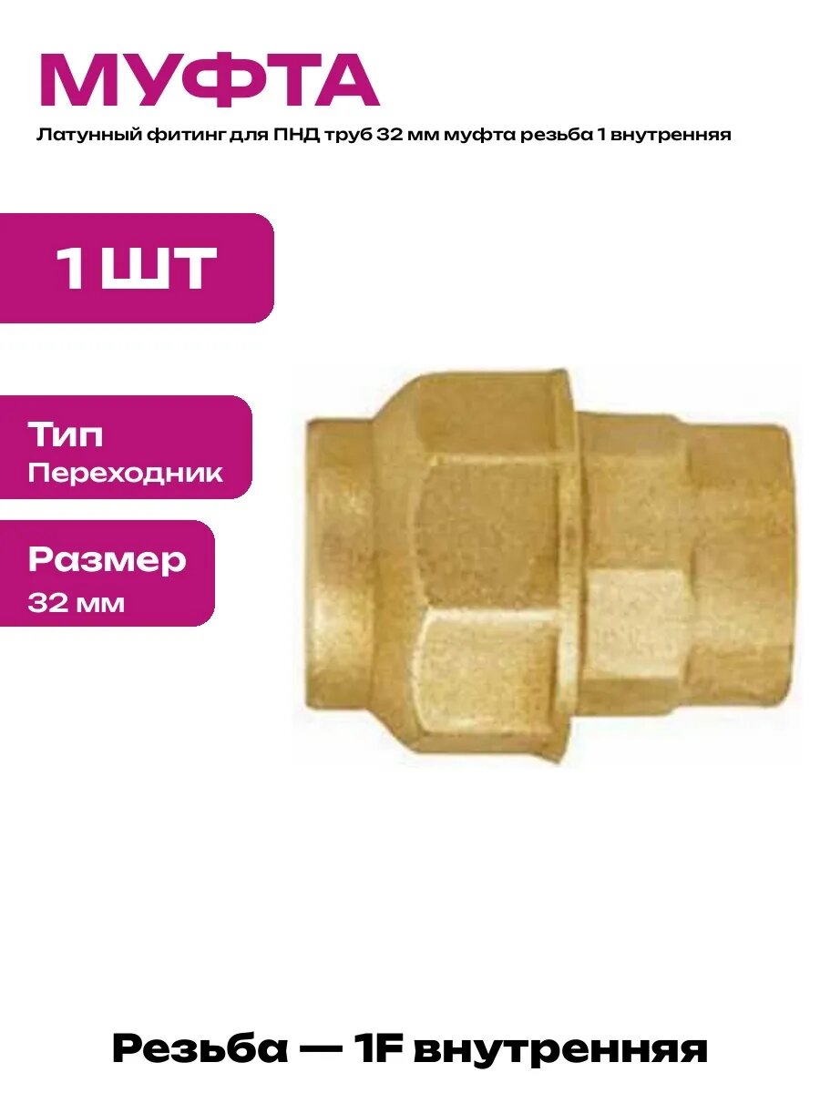 Муфта для трубы ПНД 32 мм латунная переходная резьба 1 внутр