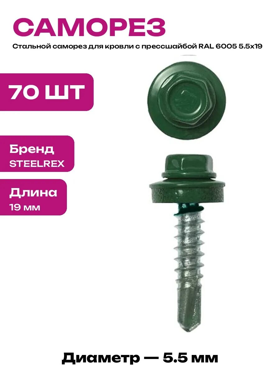 Саморез для профнастила и металлочерепицы RAL 6005 5.5x19мм