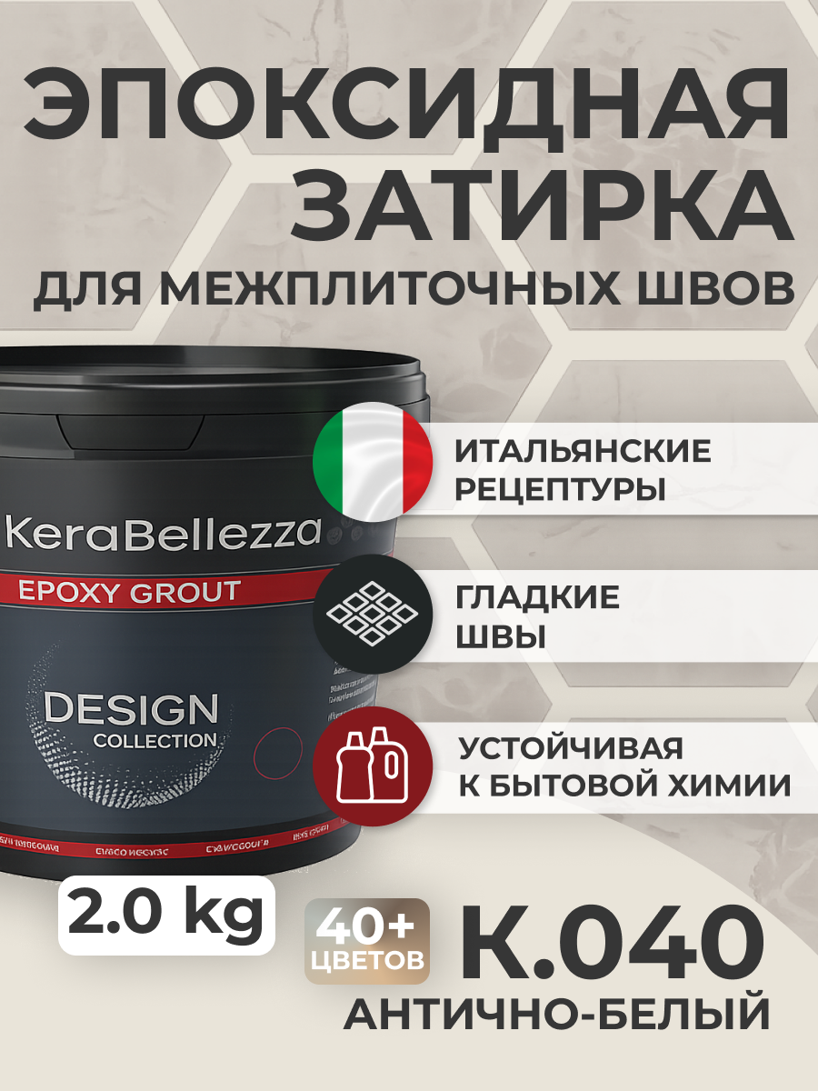 Затирка для плитки двухкомпонентная на эпоксидной основе KeraBellezza Design (2кг) К.040