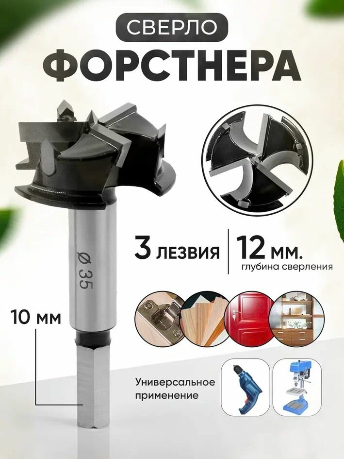 Чашечное сверло форстнера 35 мм с тремя режущими кромками дсп