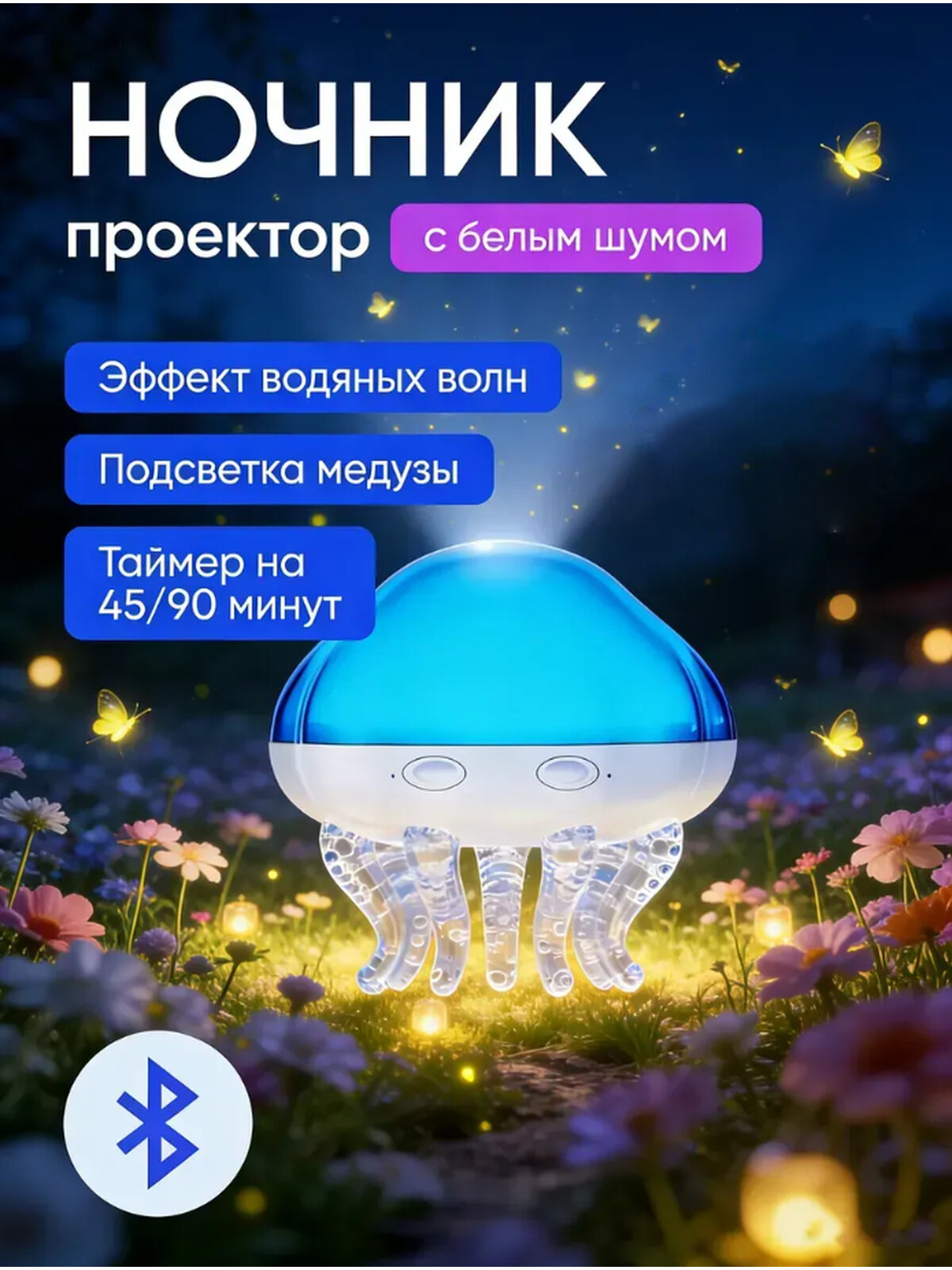 Ночник-проектор детский, проекционная лампа «Медуза» с Bluetooth-музыкой