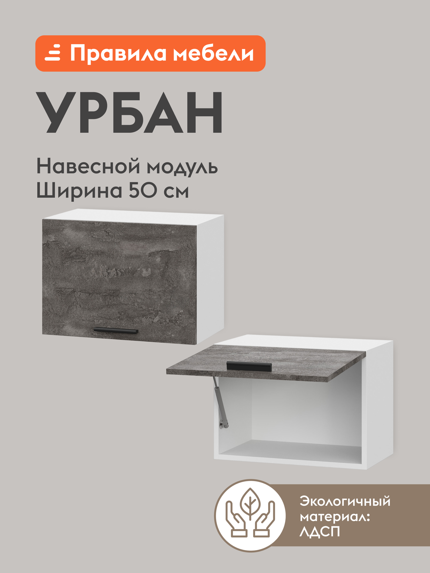 Кухонный модуль навесной, шкаф Урбан, 50х29.6х36 см, Белый / Камень темный
