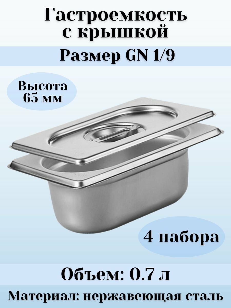 Гастроемкость GN 1/9 х 65 мм с крышкой ULMI, 4 набора