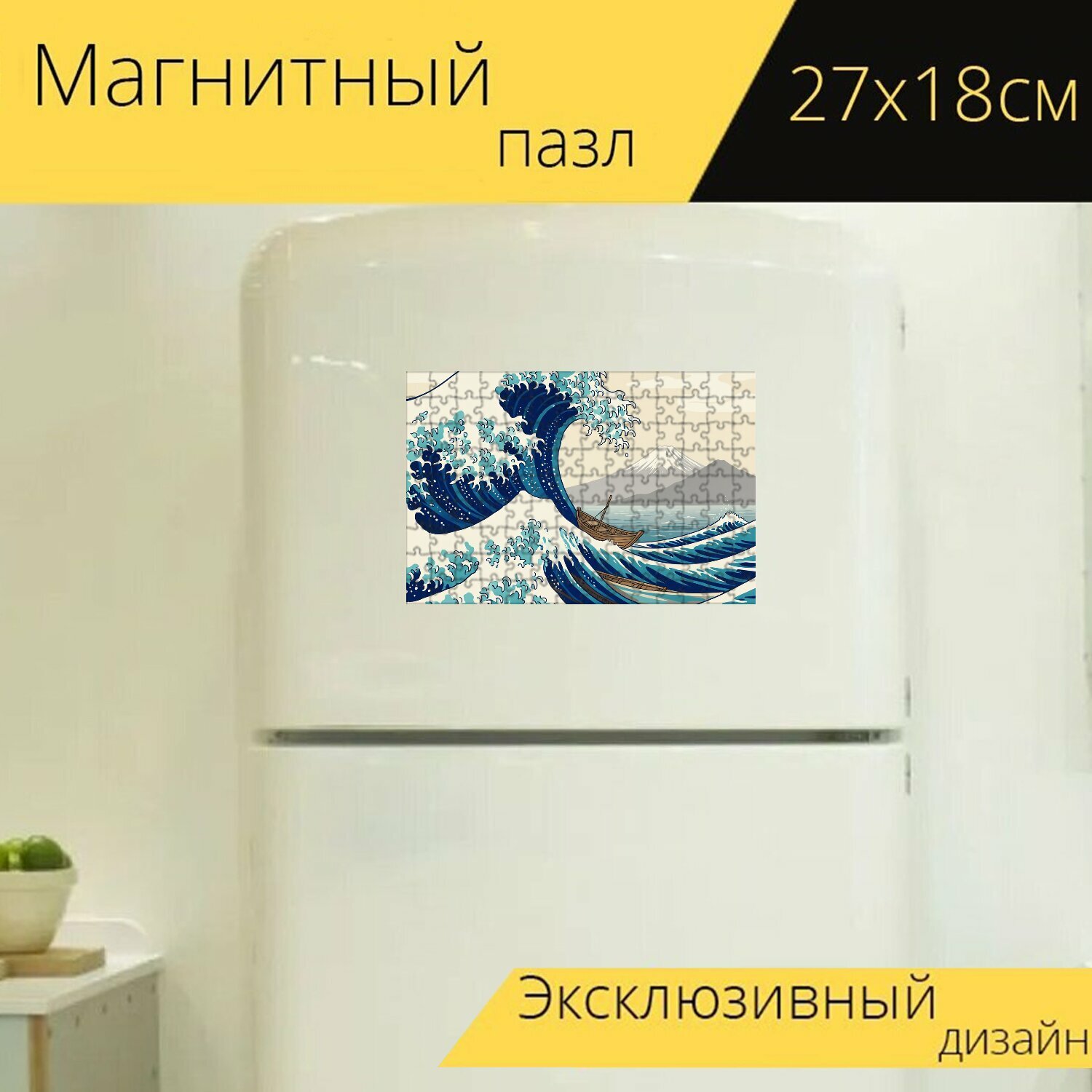 Магнитный пазл "Японская волна и лодка. Динамичная морская сцена в японском стиле: огромные синие гребни, маленькая деревянная лодка, снежная гора вдали." на холодильник 27 x 18 см.