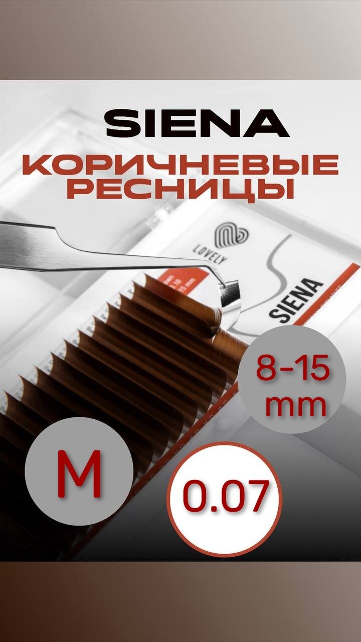 Коричневые ресницы Lovely "Siena" MIX M 0.07 8-15мм (16линий)