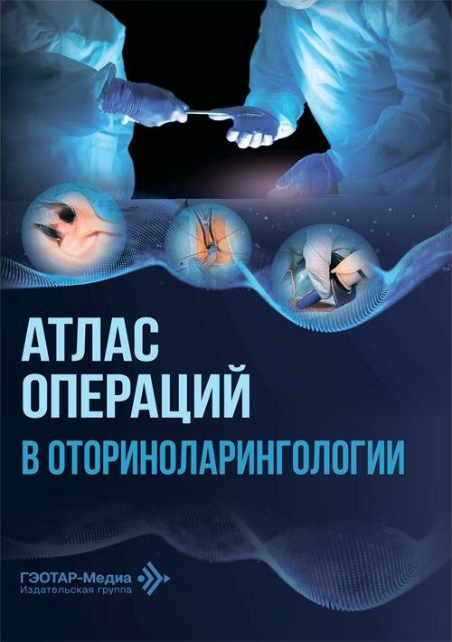 Атлас операций в оториноларингологии / А. И. Крюков, Е. В. Носуля, Н. Л. Кунельская [и др.]. — Москв