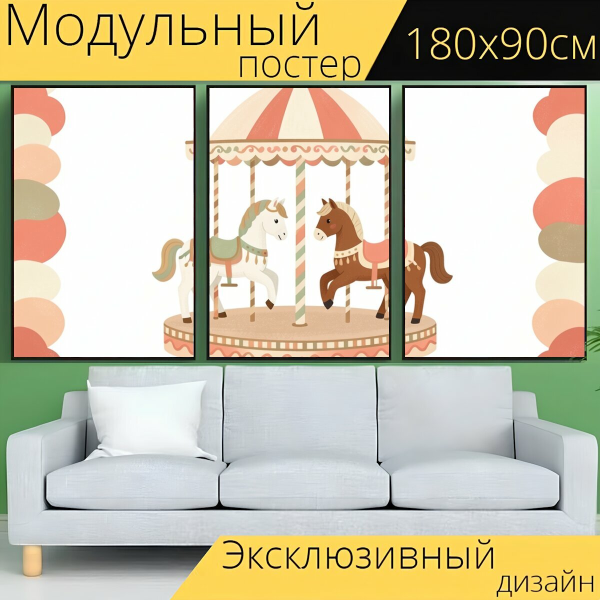 Модульный постер "Детская карусель с лошадками. Нежная иллюстрация в пастельных тонах: винтажный круговой аттракцион с двумя." 180 x 90 см. для интерьера на стену в тубусе