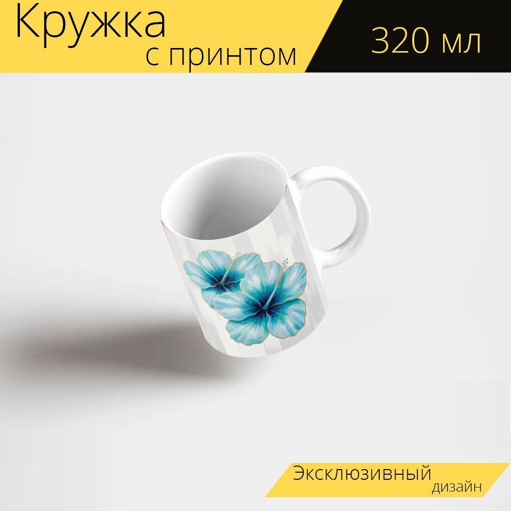 Кружка с рисунком, принтом "Бирюзовые гибискусы на светлом фоне. Две крупные экзотические цветочные композиции в голубых и бирюзовых оттенках с золотистым контуром, нежная." 320 мл.