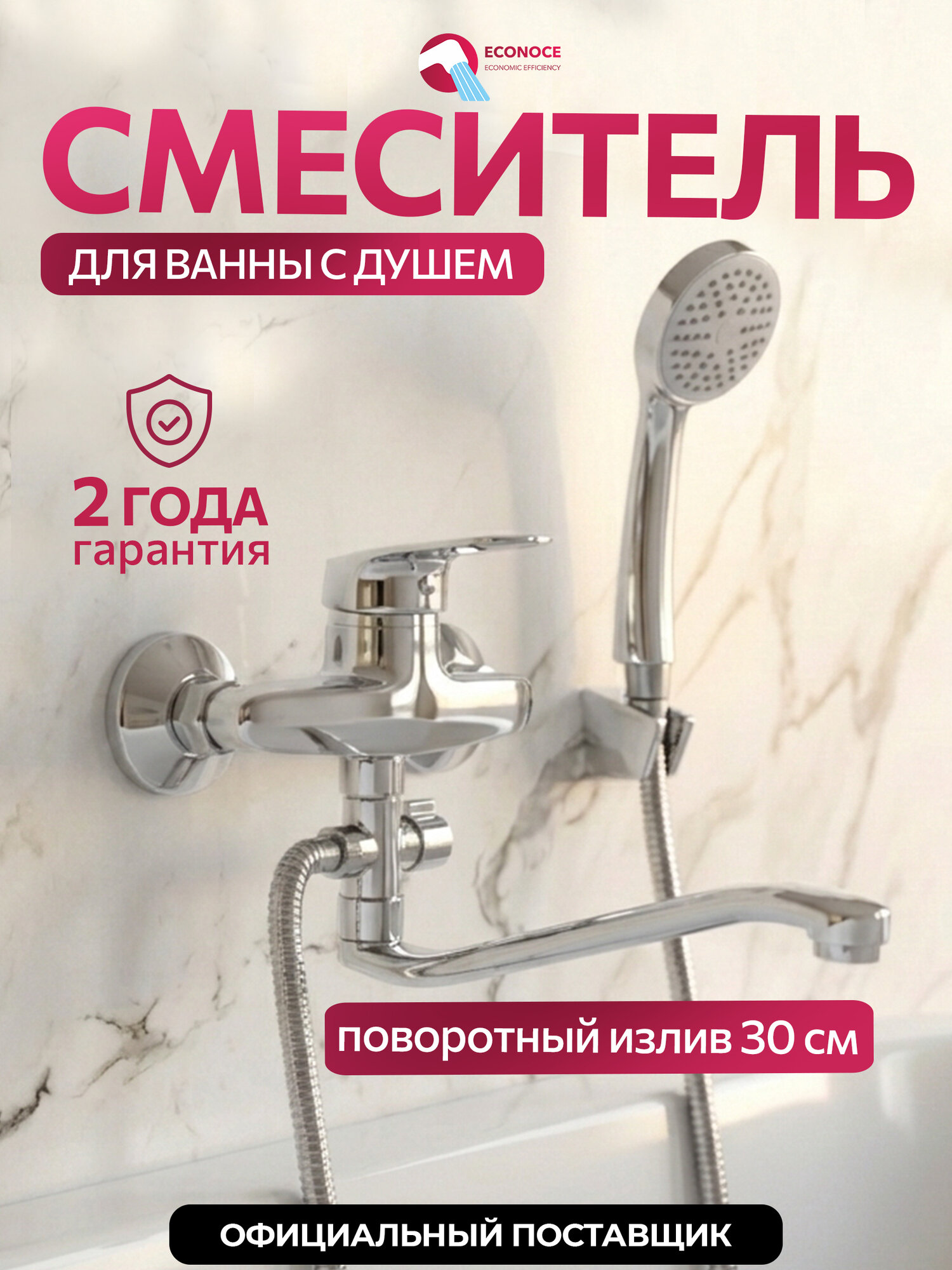 Смеситель для ванны с длинным изливом и душем ECONOCE D40-A 240 (EC0240)