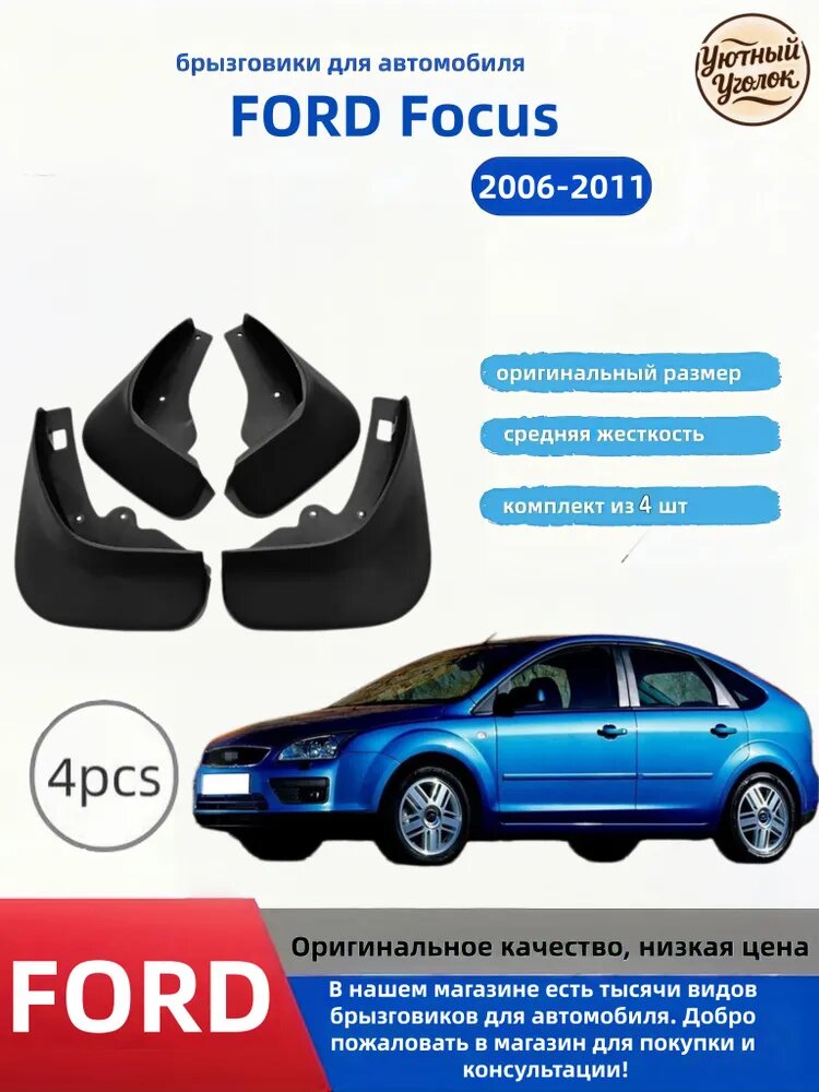 Брызговики для FORD Focus 2006-2011, комплект 4 шт, черные, пластик