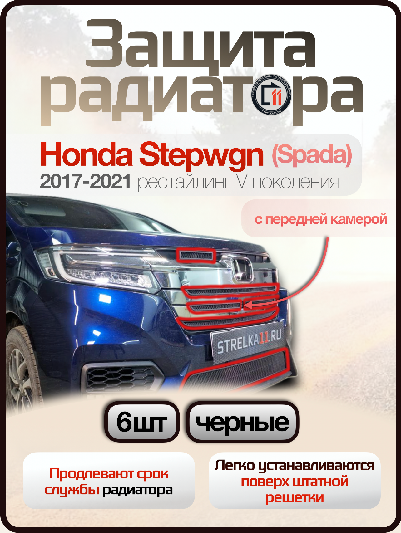 Защитная сетка радиатора с окантовкой и защелками для HONDA STEPWGN (Spada) 2017-2021 (V рестайлинг), 6шт, с камерой