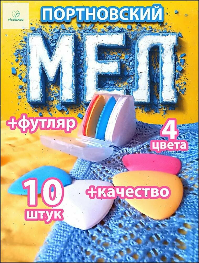 Мел портновский цветной самоисчезающий для раскроя набор 10 шт.