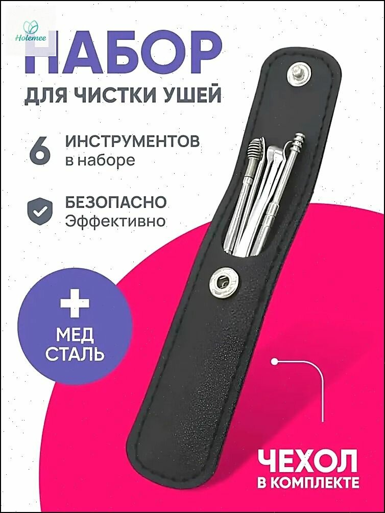 Инструмент для чистки ушей и носа, 6 шт.