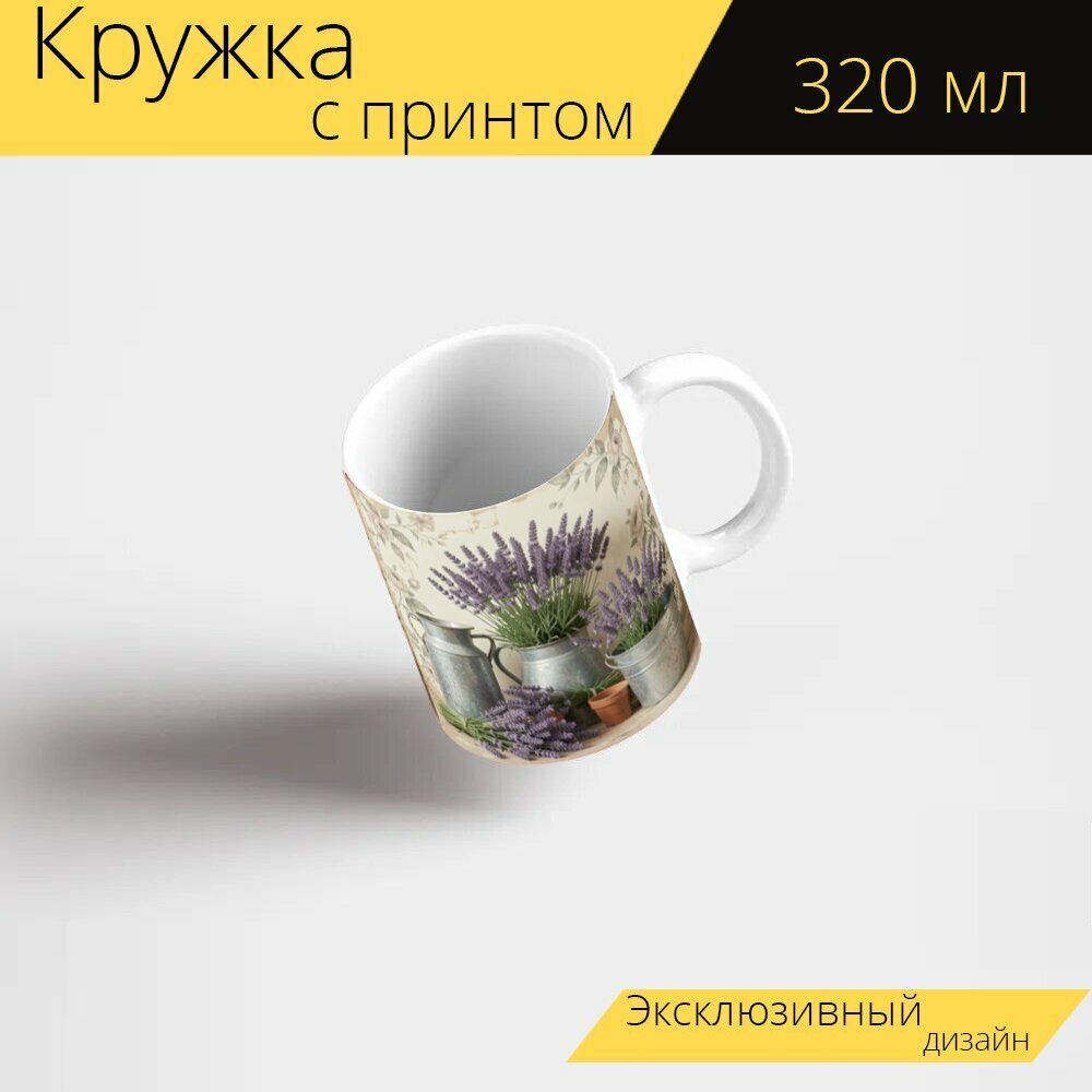 Кружка с рисунком, принтом "Лаванда в металлических кувшинах. Нежная композиция с фиолетовыми соцветиями в оцинкованных емкостях, деревенский винтажный стиль, бежевый фон с." 320 мл.