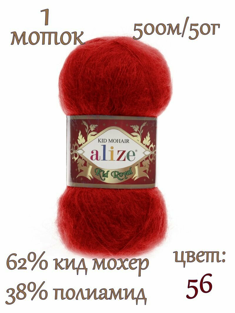Пряжа для вязания Alize Kid Royal 50 (Ализе Кид Роял 50) / цвет 56 - Красный / 1 моток / 500м/50г