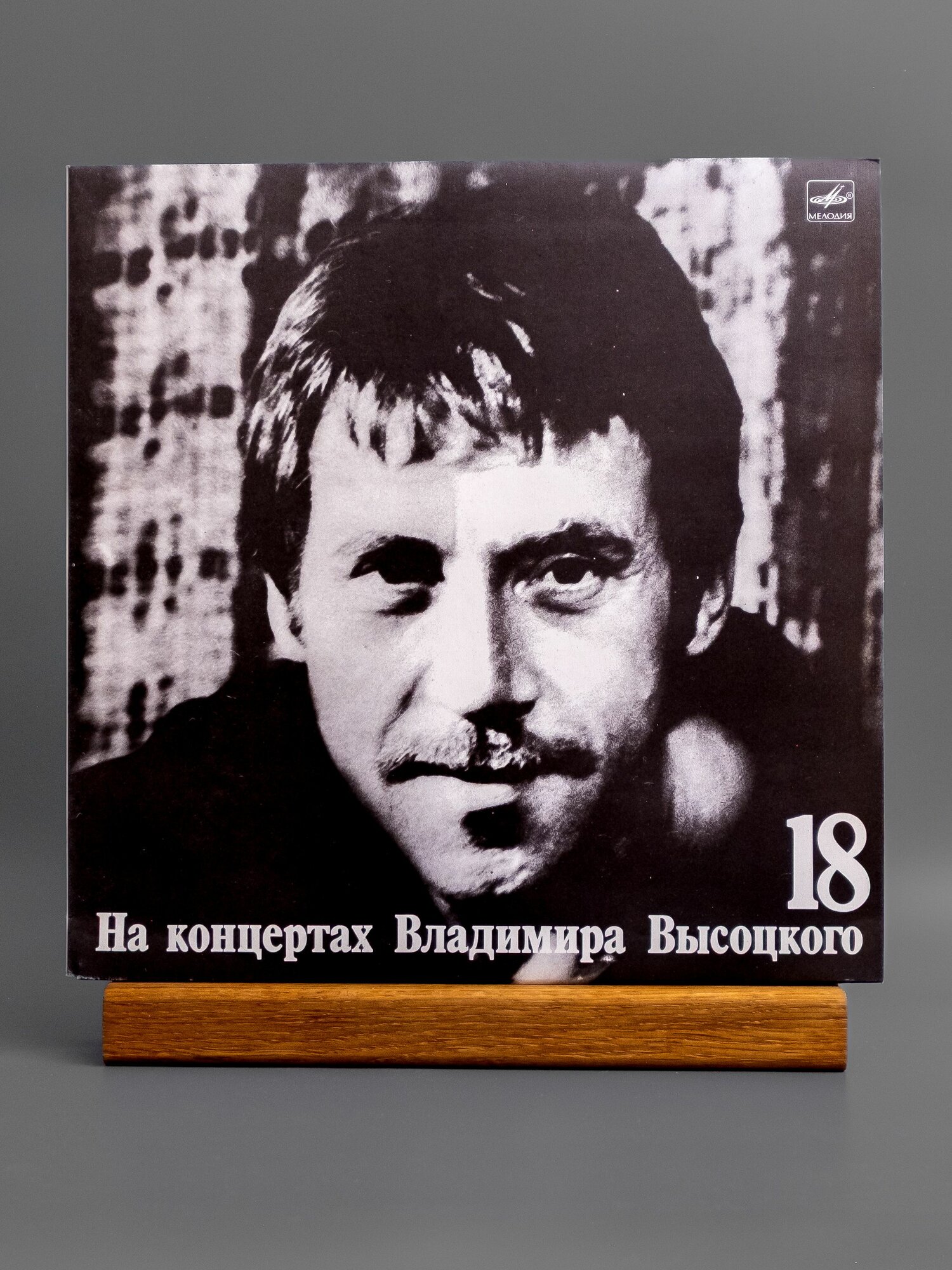 Владимир Высоцкий №18 Побег на рывок (на концертах Владимира Высоцкого) виниловая пластинка LP NM