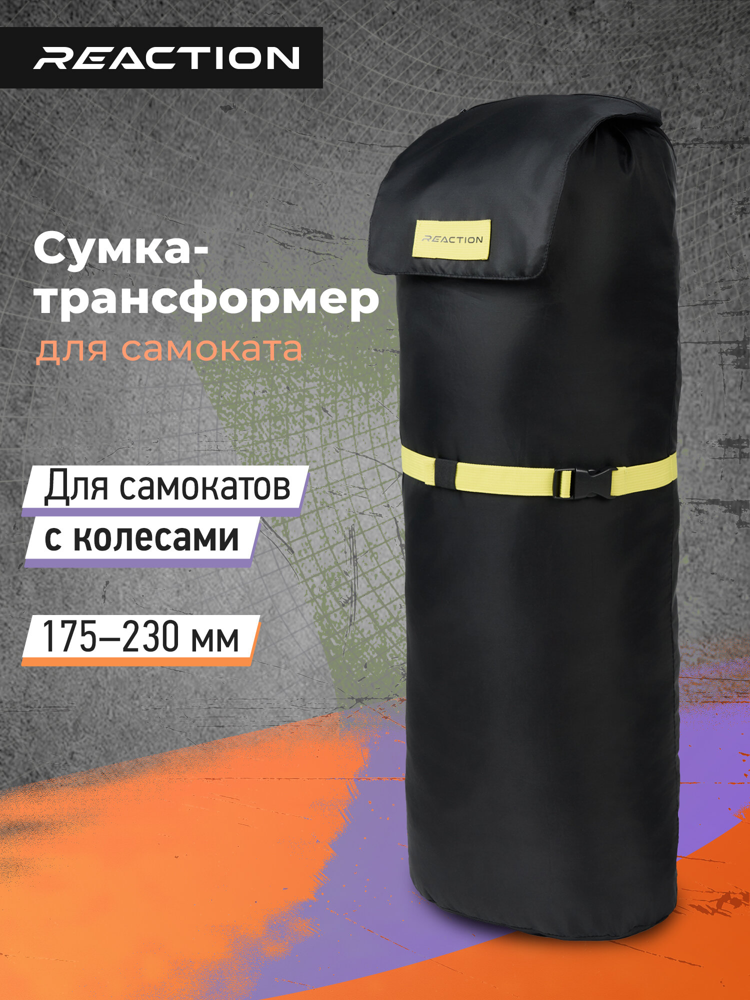 Сумка для самоката Reaction