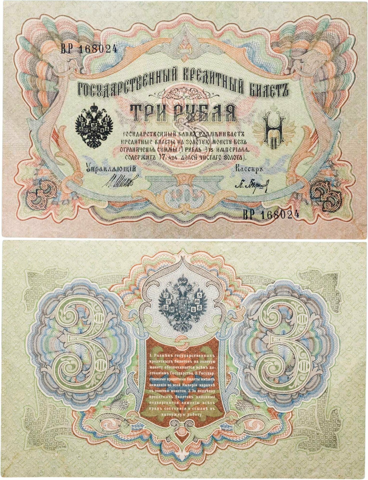 3 рубля 1905 управляющий Коншин, кассир Барышев