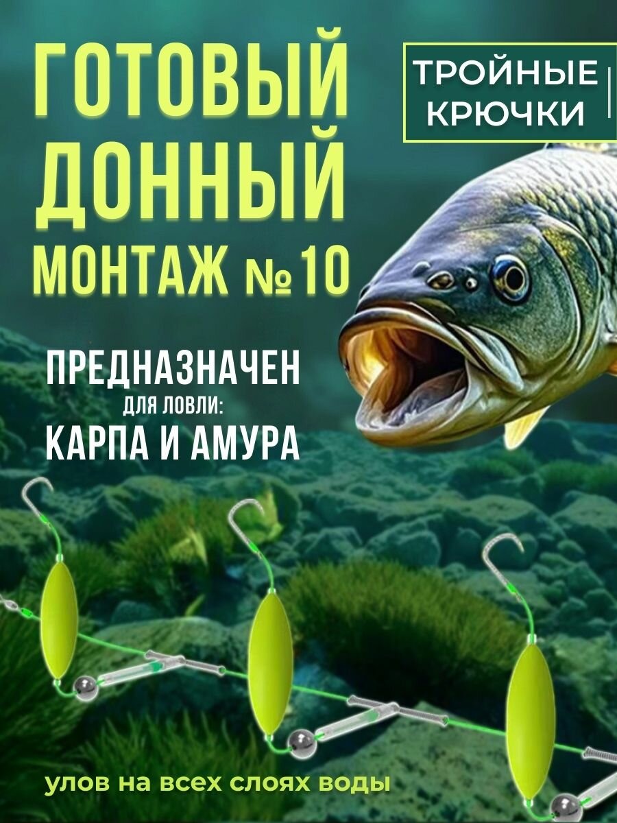 Готовый донный монтаж 3 крючка для ловли карпа и амура №10