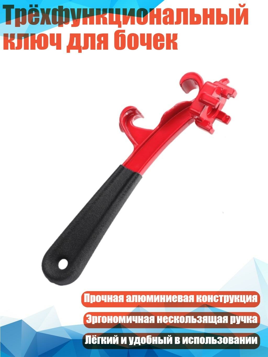 Трёхфункциональный ключ для бочек, Пластиковая ручка