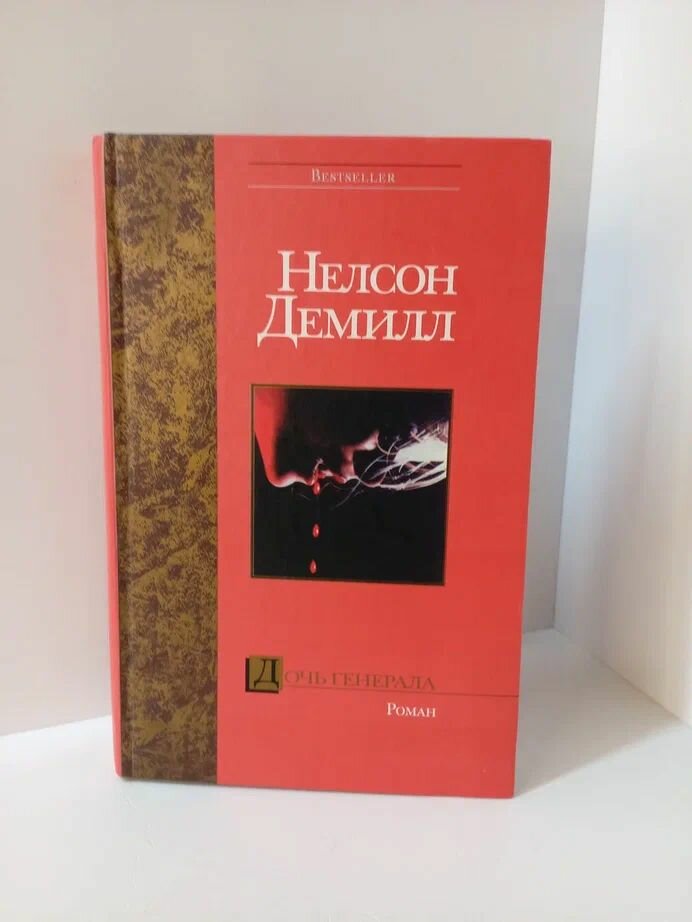 Дочь генерала