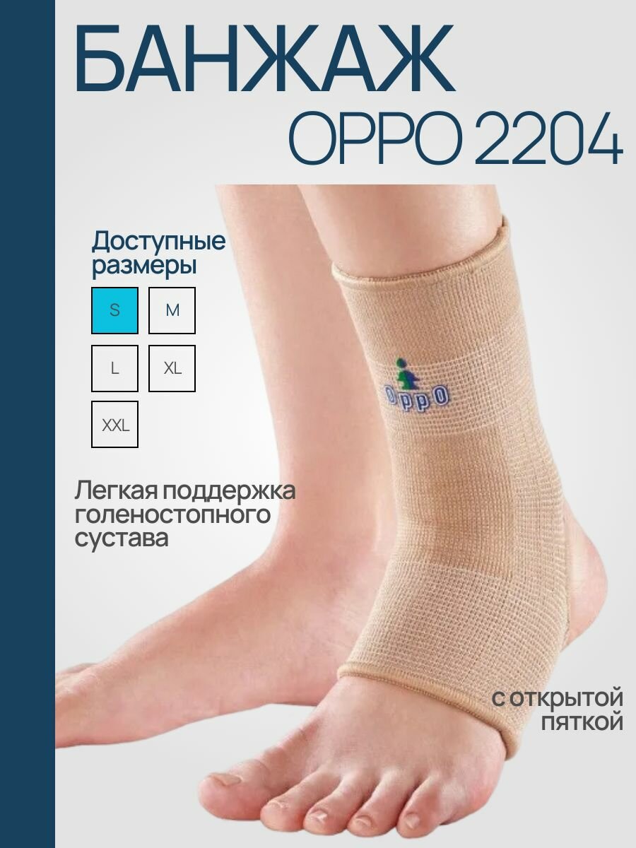 Бандаж на голеностопный сустав орро 2204 Бежевый, S