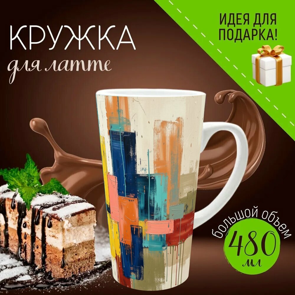 Кружка латте керамическая большая для чая и кофе с прикольным принтом "Абстрактные цветные прямоугольники. Современная геометрическая композиция с яркими вертикальными." 500 мл.