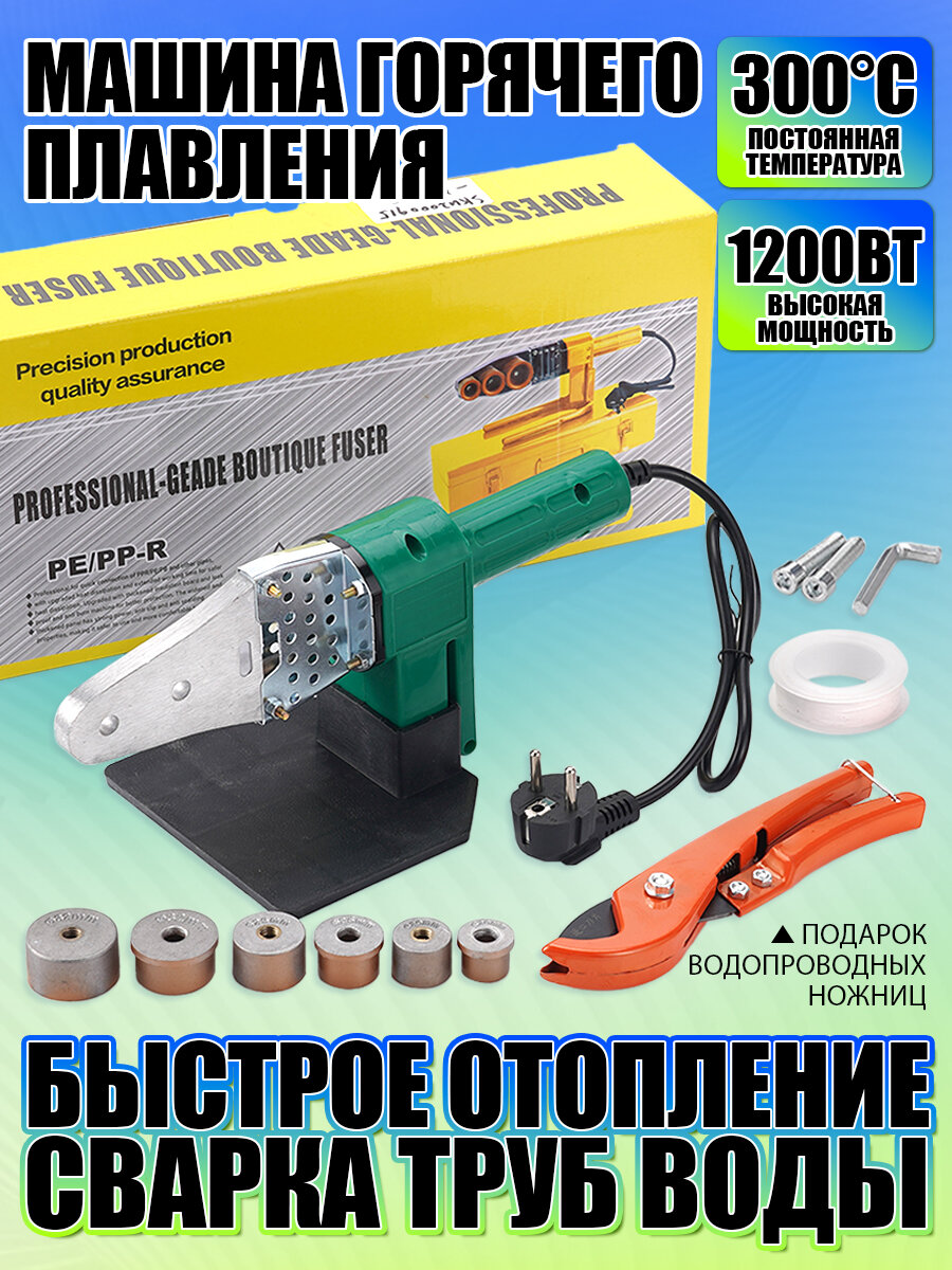 Аппарат для сварки пластиковых труб, 1200Вт, механический, 3 насадки 20-32мм, с ножницами, для ППР труб