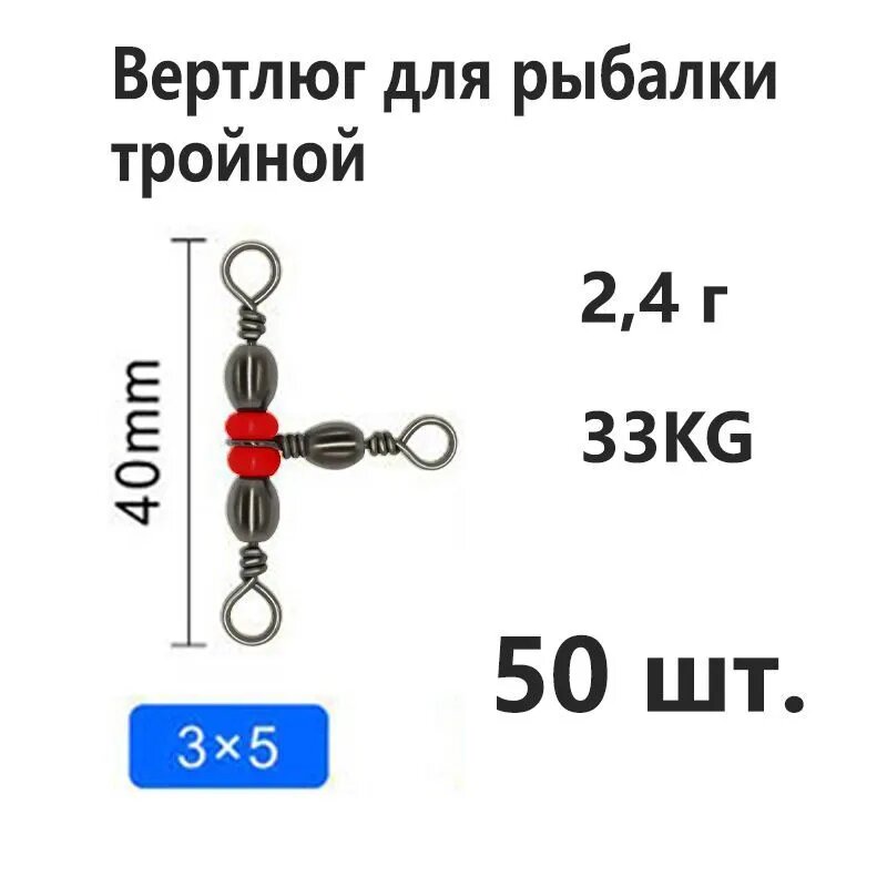 Тройной вертлюг для рыбалки, противозакручивание, 40 мм, упаковка 50 шт, подходит для соединения рыболовных лесок