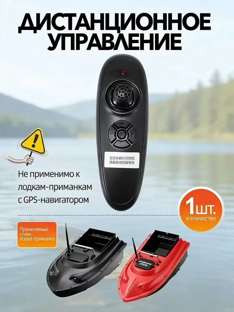 Дистанционное управление для лодок-приманщиков без GPS, дистанционное управление для лодочного мотора