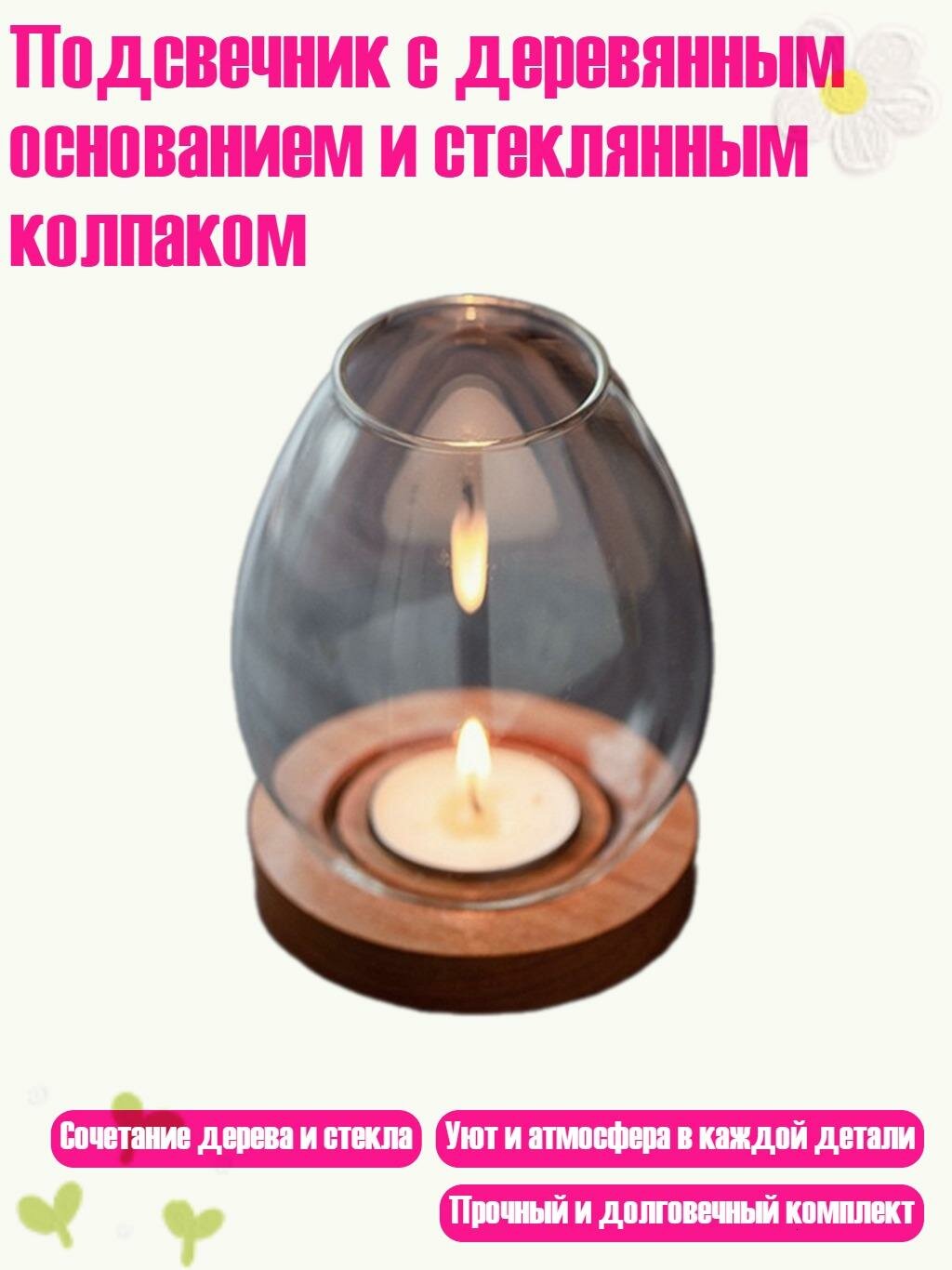 Подсвечник с деревянным основанием и стеклянным колпаком, абажур для подсвечника