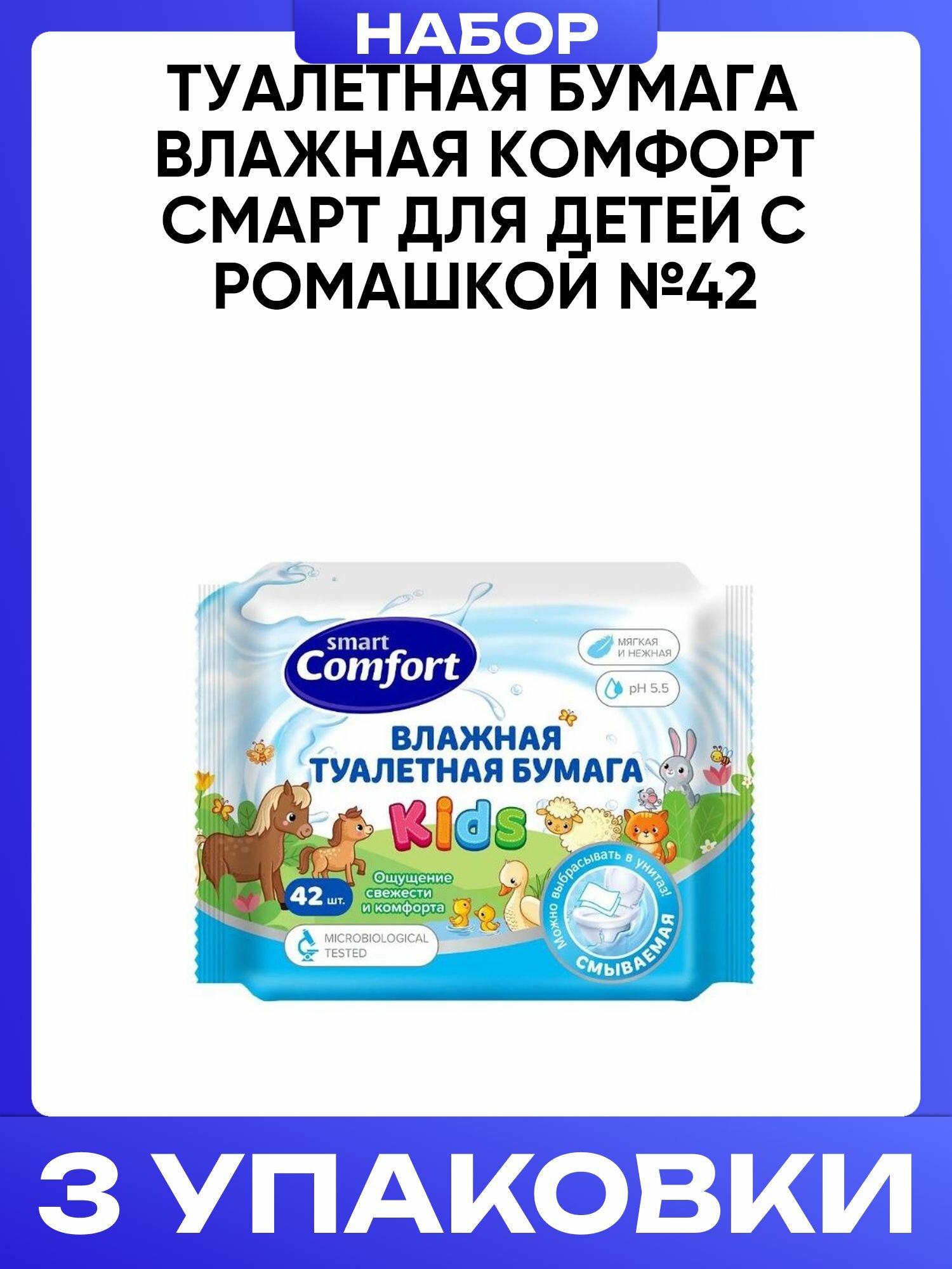 Туалетная бумага влажная Комфорт Смарт для детей с ромашкой №42 3шт