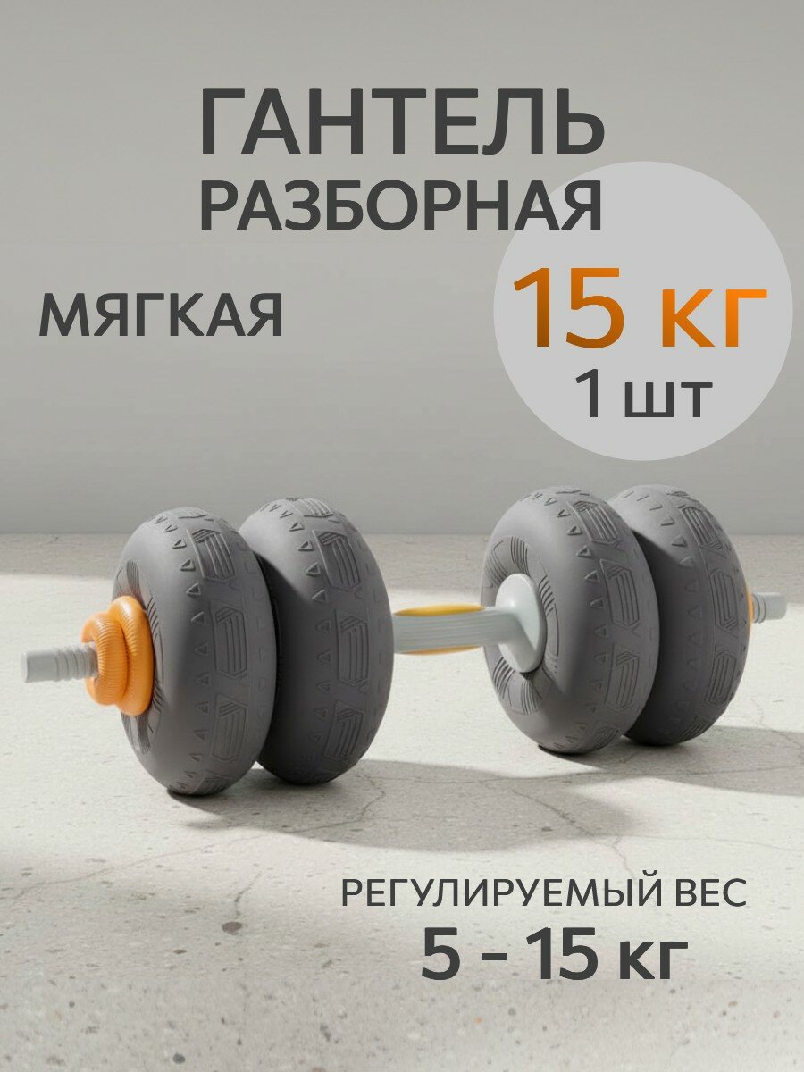 Гантель разборная LIVEPRO Soft Dumbbell 5-15 кг, мягкая, серый/оранжевый