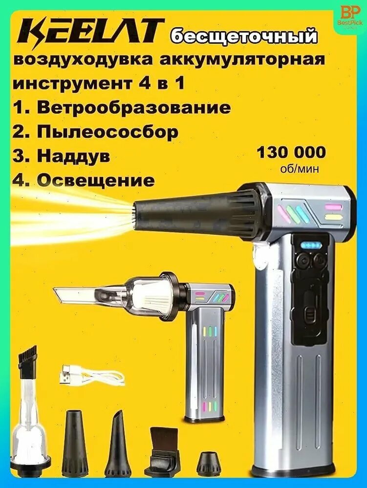 KEELAT Бесщеточная воздуходувка аккумуляторная инструмент 4 в 1, Серебристый