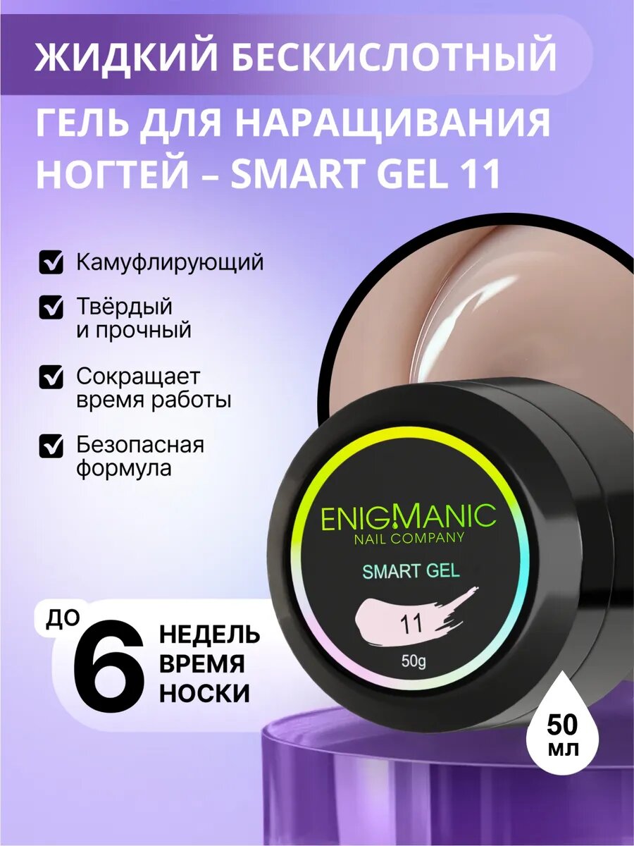 Гель для наращивания ногтей бежевый ENIGMANIC SMART gel 11 50 мл.