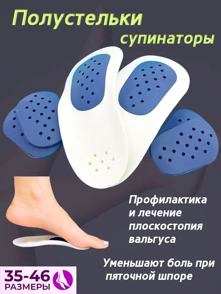 Стельки супинаторы Walk FIT для стопы, защита от плоскостопия и шпоры, белые, 1 пара — фото 1