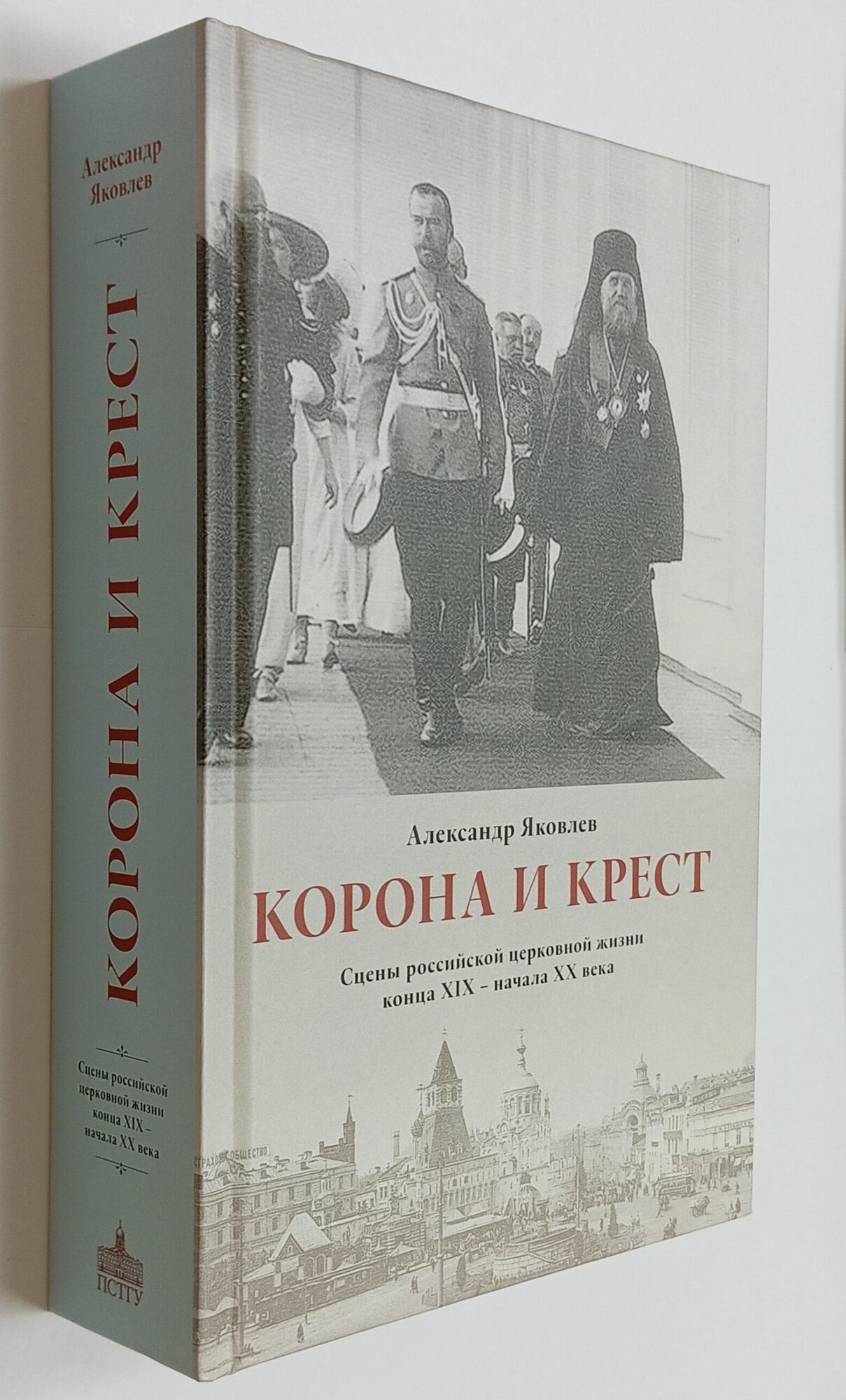 Корона и крест. Яковлев А. И. 2026