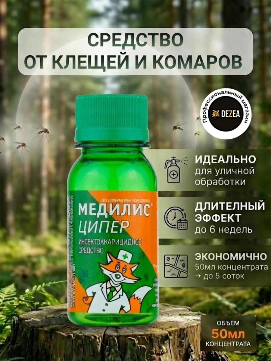 Медилис Ципер средство от иксодовых клещей, комаров, мух, клопов, тараканов, блох, муравьев , 50 мл