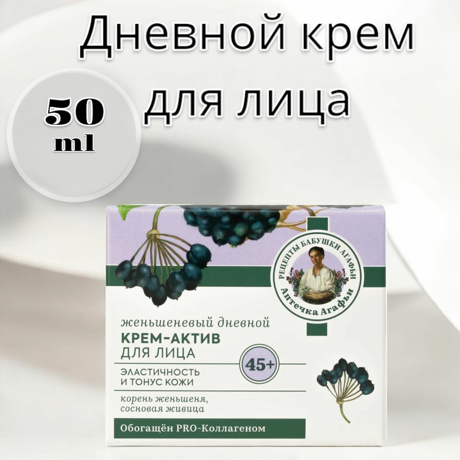 Рецепты бабушки Агафьи Аптечка Агафьи Женьшеневый дневной крем-актив для лица 45+, 50 мл