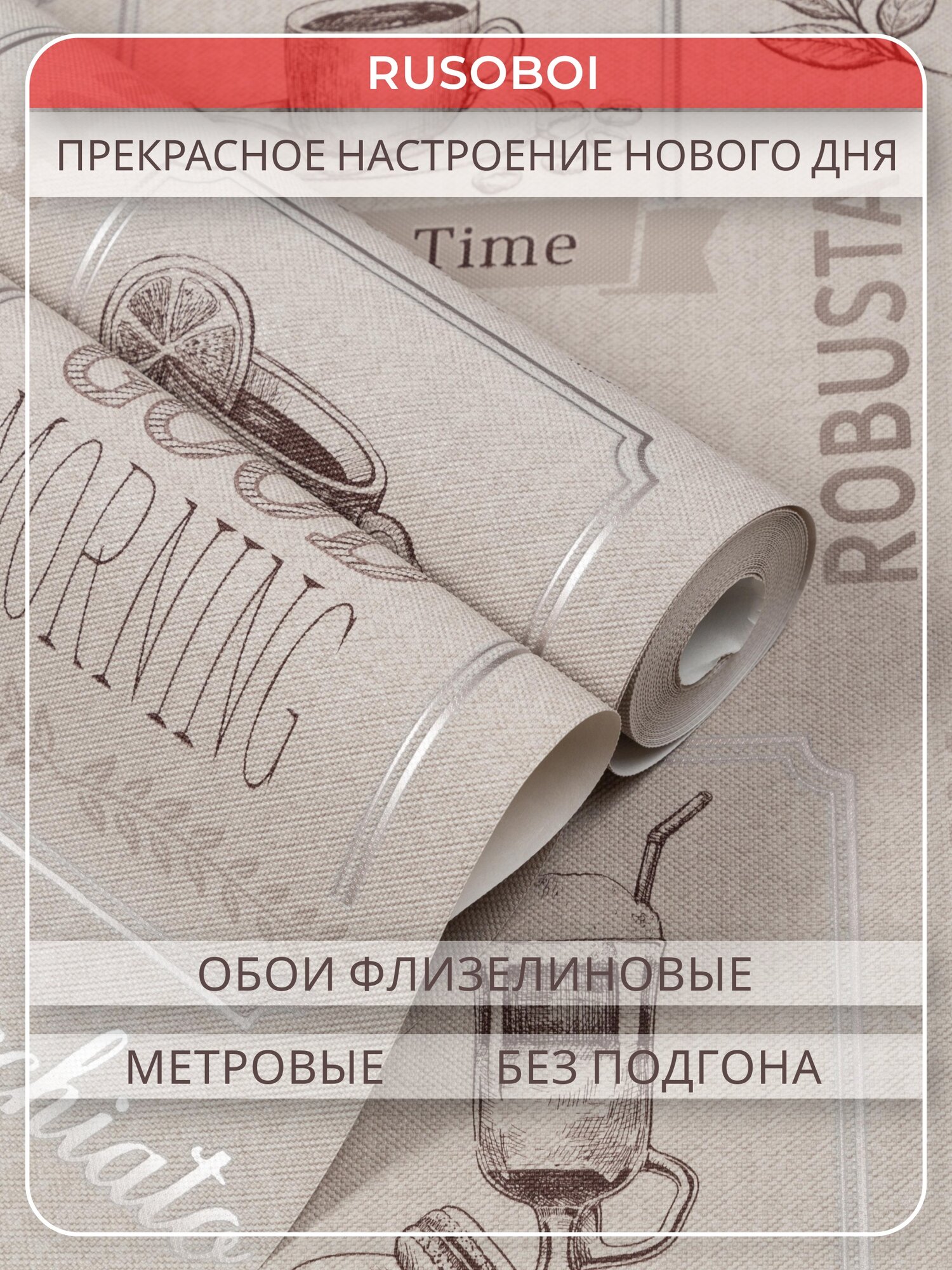 Виниловые обои RUSOBOI "Прованс Кофе", флизелиновая основа, моющиеся, 10 м х 1 м
