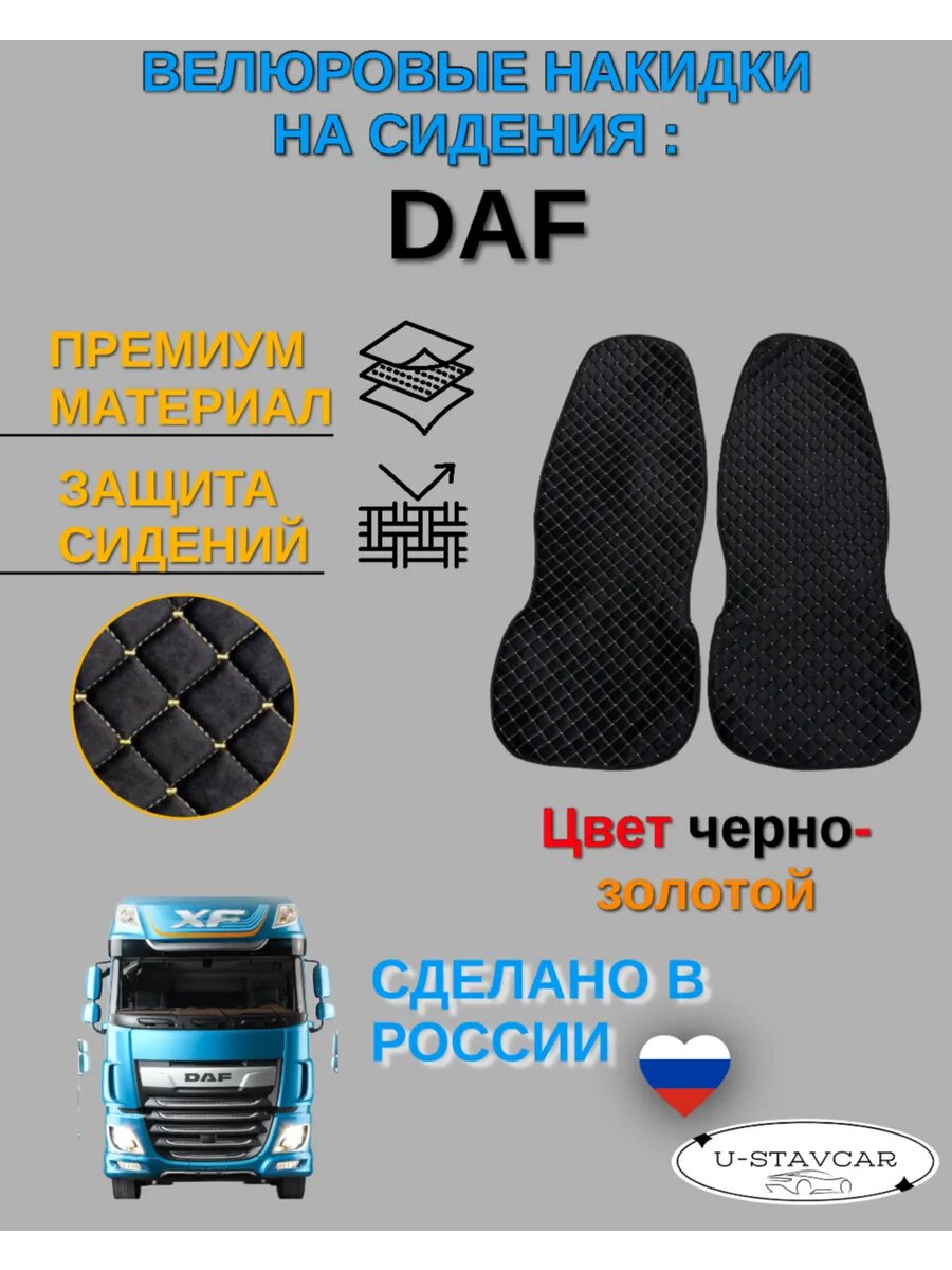 Чехлы накидки велюр для DAF
