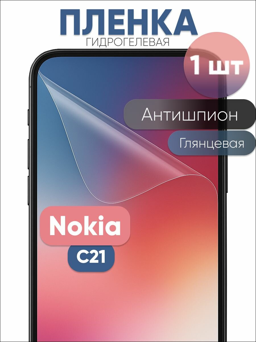 Гидрогелевая защитная пленка для Nokia C21 антишпион глянцевая бронепленка 1 шт