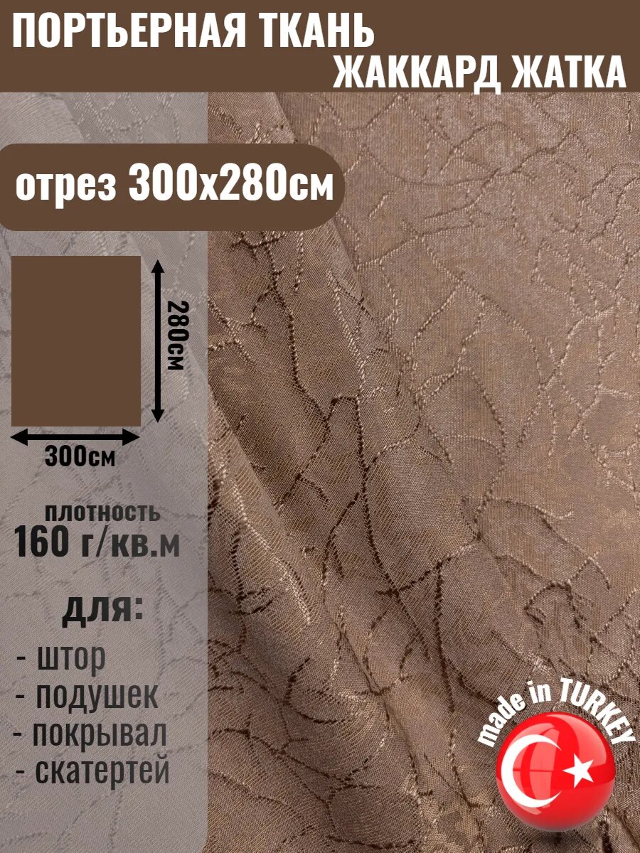 Ткань портьерная для штор жаккард отрез 300х280см
