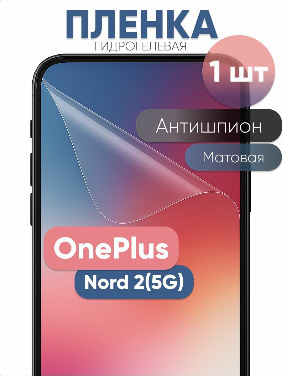 Гидрогелевая защитная пленка для OnePlus Nord 2(5G), бронепленка на ВанПлюс Норд 2(5G) антишпион матовая 1 шт