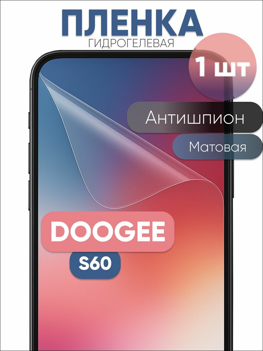 Гидрогелевая защитная пленка для DOOGEE S60 антишпион матовая бронепленка 1 шт