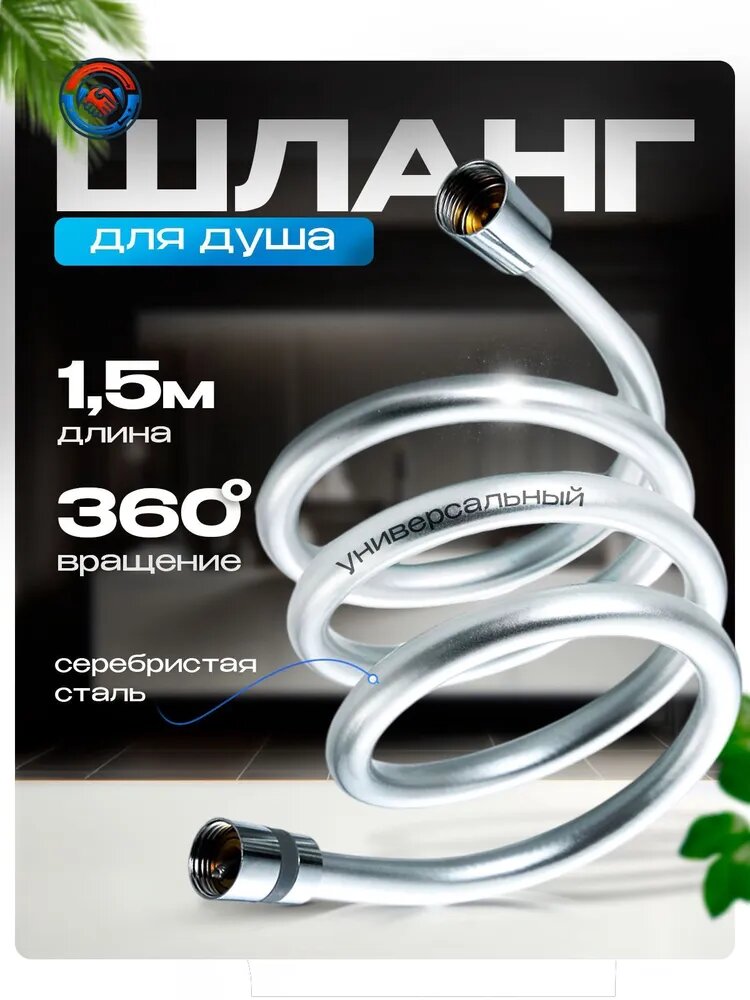 Силиконовый шланг для душа 1,5 м, анти-твист, 4-слойная защита, усиленный, не запутывается, универсальный, легко моется, для дома и дачи