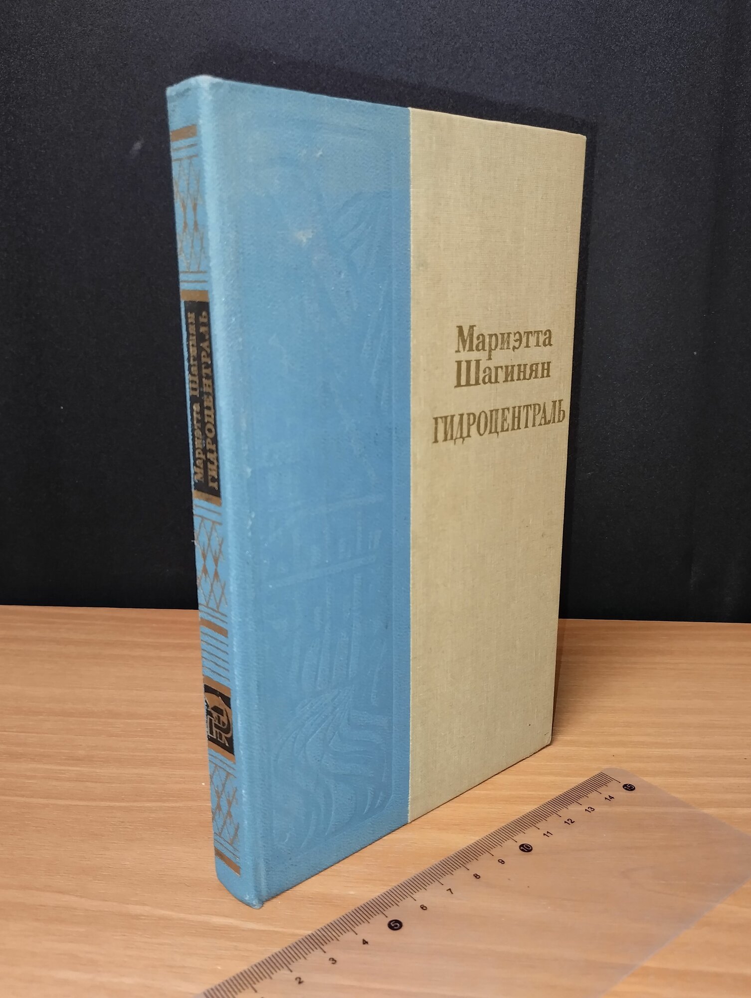 Гидроцентраль. Шагинян Мариэтта Сергеевна. 1988